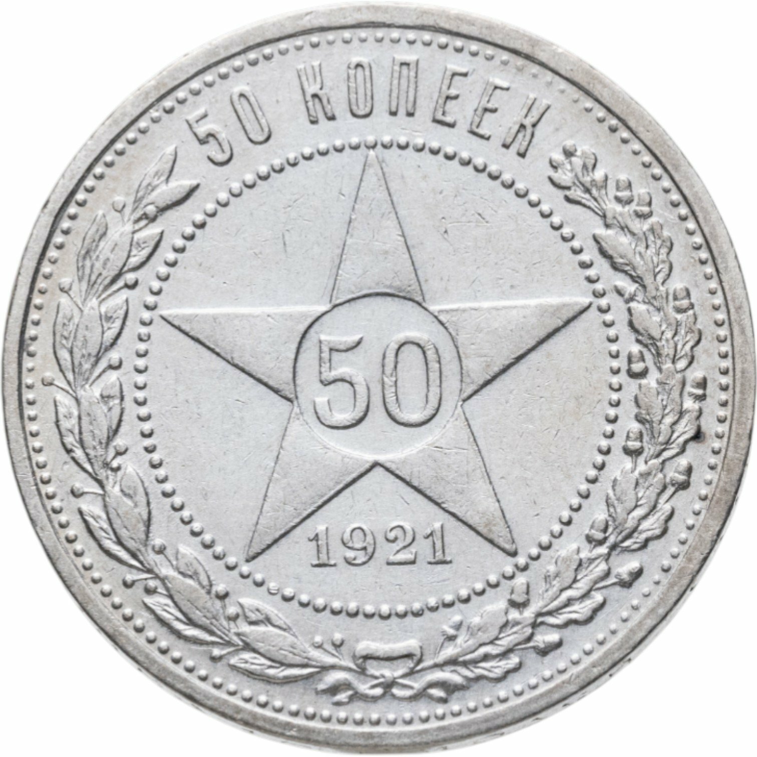 50 копеек 1921 АГ, Серебро 900, в сохранности XF-AU