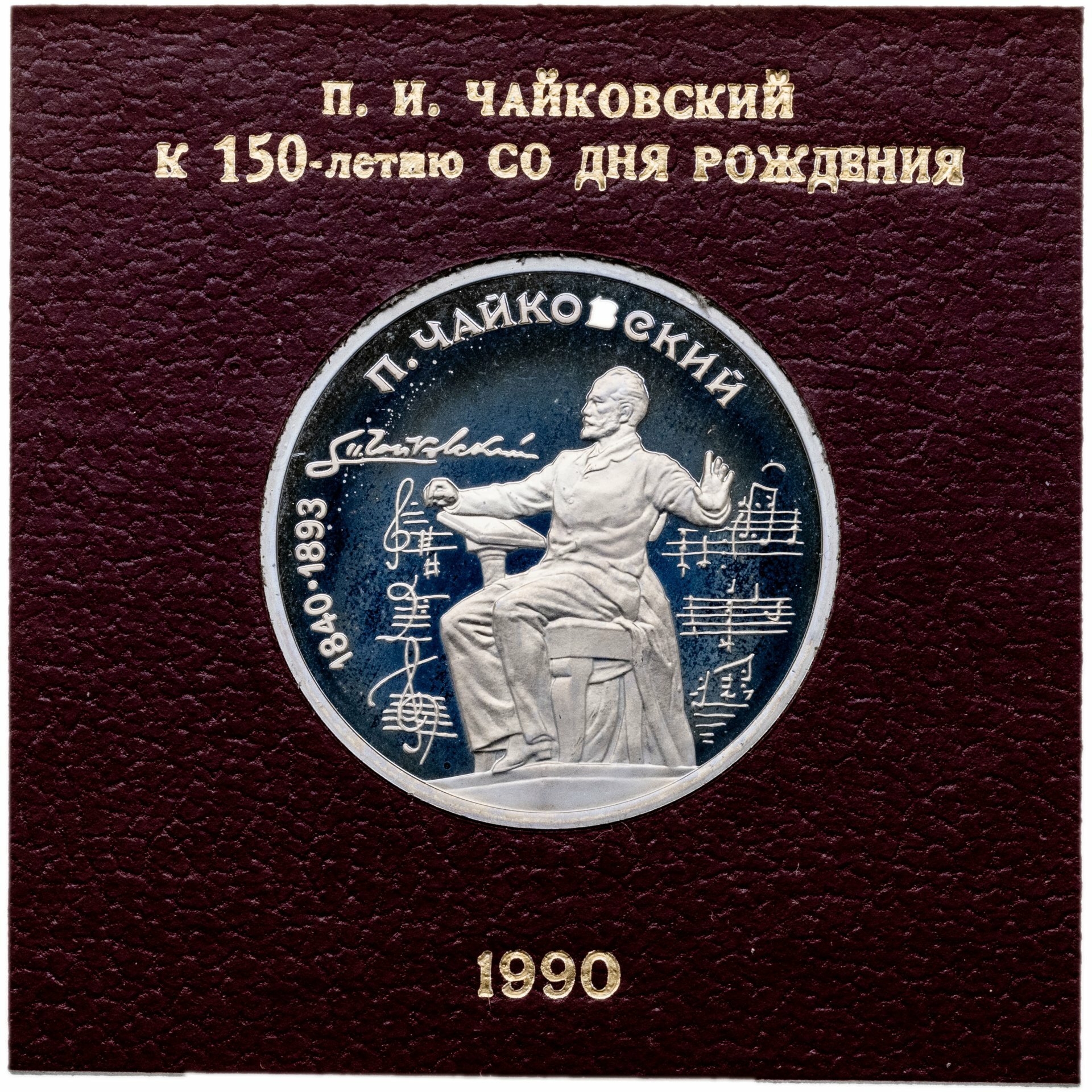 1 рубль 1990 Proof "150 лет со дня рождения русского композитора П И Чайковского" в футляре Госбанка СССР, Мельхиор медь-никель