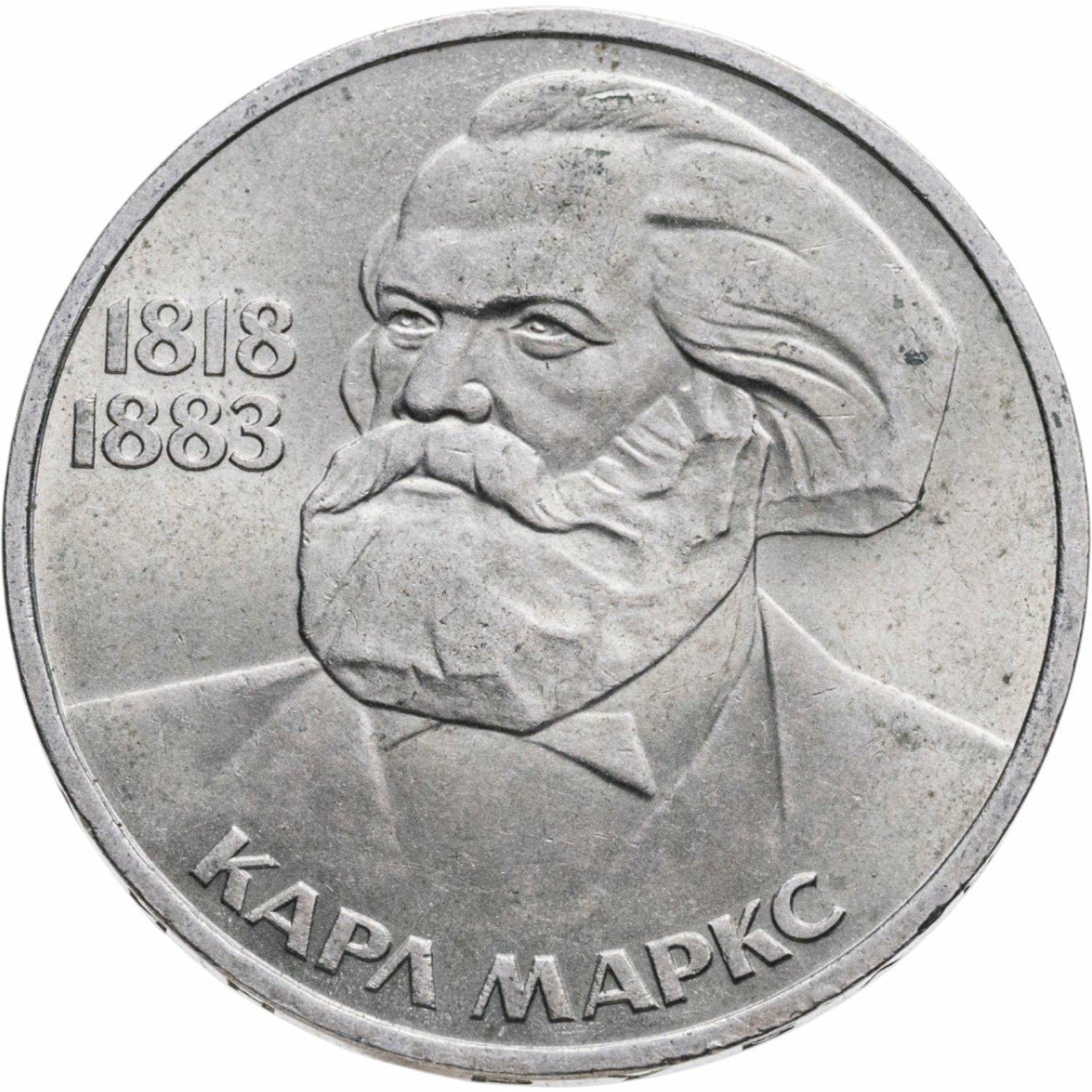 1 рубль 1983 165 лет со дня рождения Карла Маркса, Мельхиор медь-никель, в сохранности AU