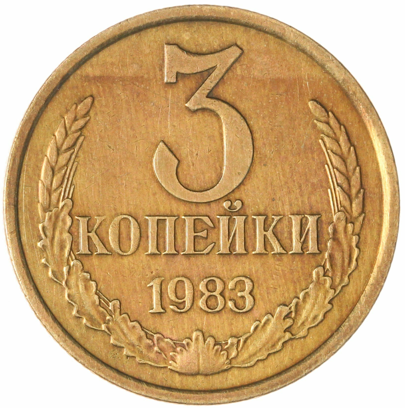 3 копейки 1983, Латунь, в сохранности XF