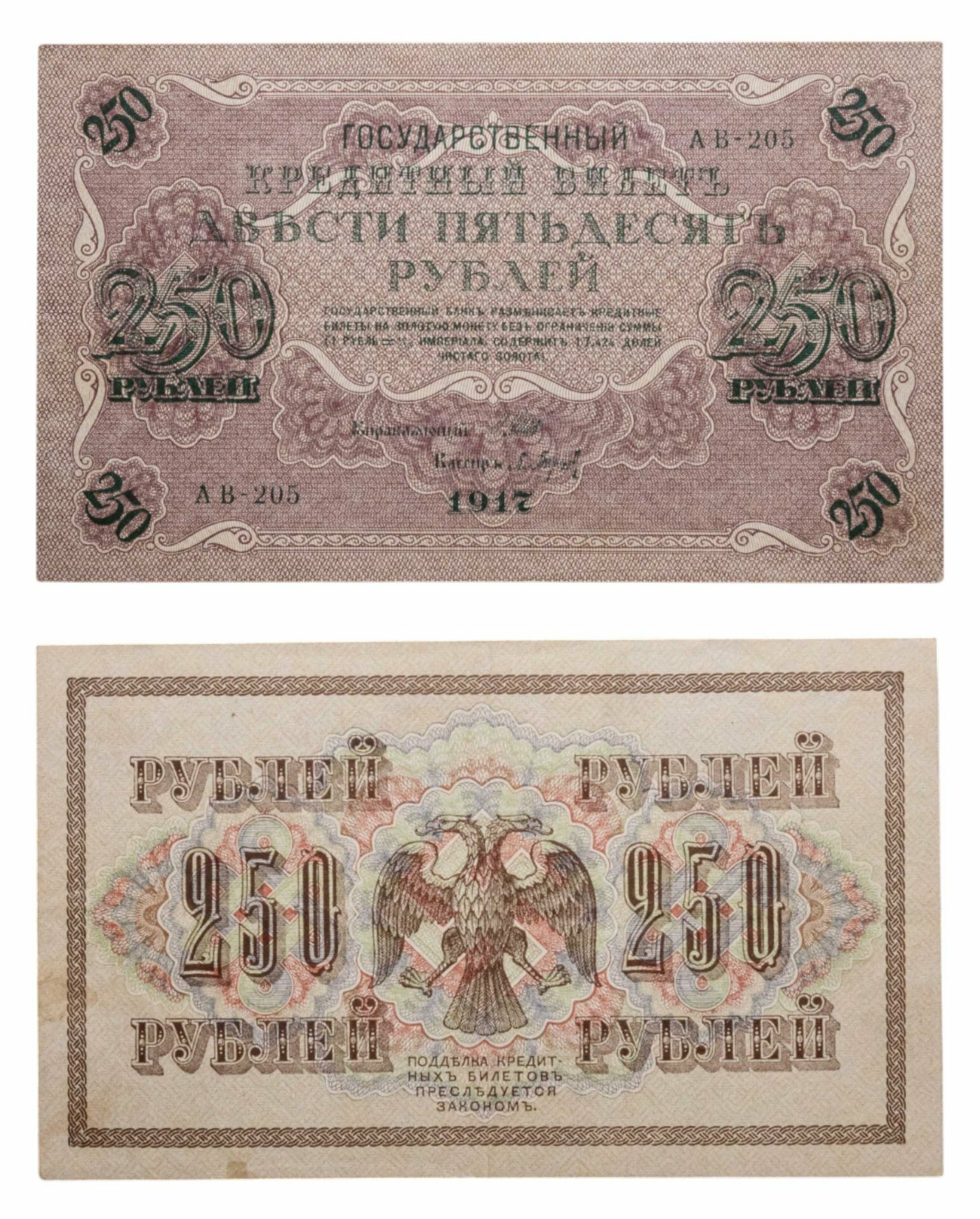 250 рублей 1917 Управляющий- Шипов, Кассир- Барышев