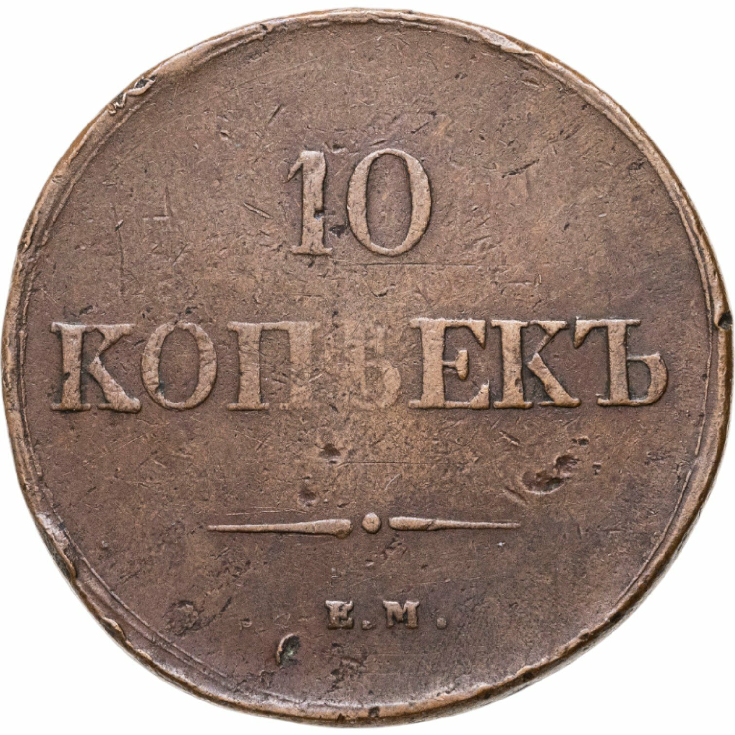 10 копеек 1838 ЕМ-на, Медь, в сохранности VF
