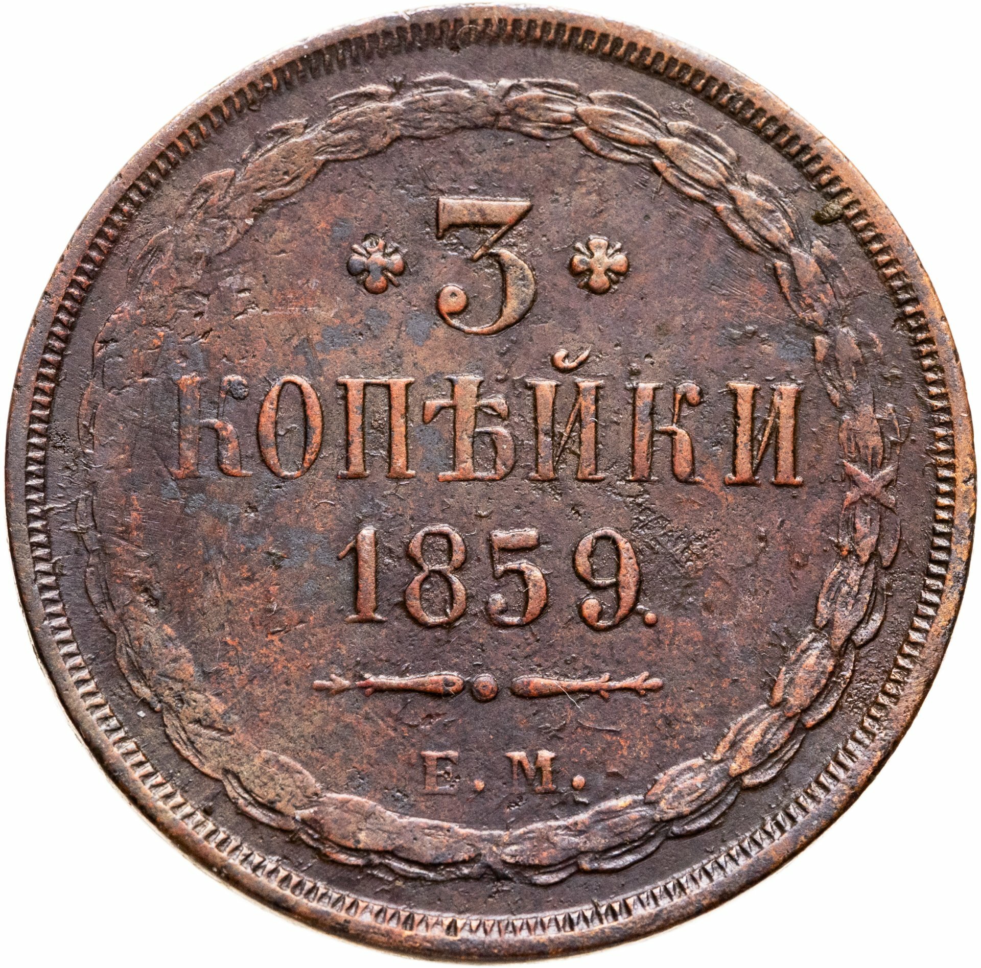 3 копейки 1859 ЕМ старого образца 1849-1857, Медь, в сохранности VF-XF