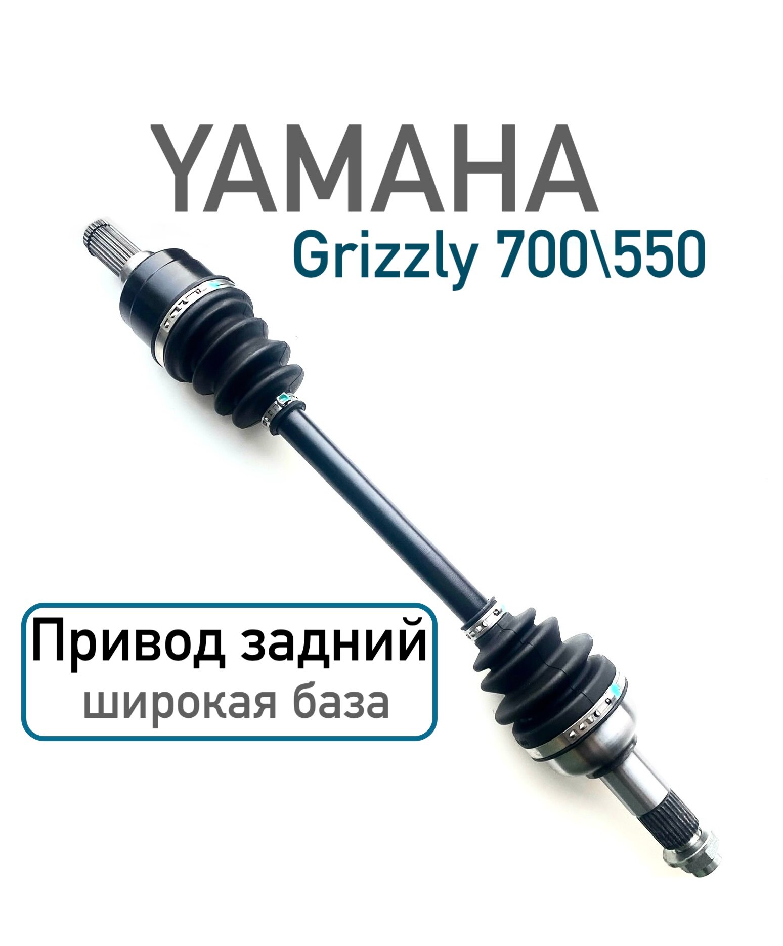Задний привод для квадроцикла Yamaha Grizzly 700 550 2014+ 28P-2530V-10-00 на широкую базу
