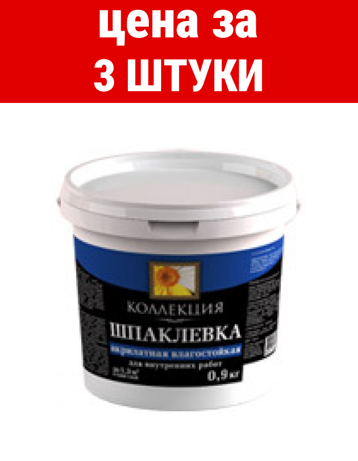 Комплект 3 шт, шпатлевка 1.5КГ акрилатная влагостойкая ижевск