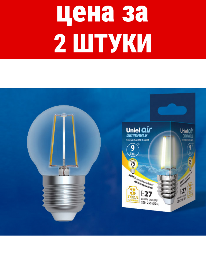 Комплект 2 шт, лампа светодиодная 9W LED-G45-9W/3000K/Е27/CL/DIM GLA01TR ШАР диммируемая цвет белый AIR DIM UNIEL