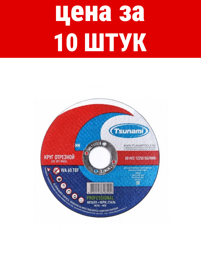 Комплект 10 шт, круг отрезной ПО металлу+нерж 230х2.5х22 А 30 T BF 80 PROF TSUNAMI
