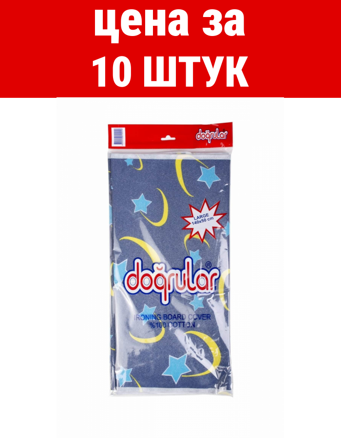 Комплект 10 шт, чехол для гладильной доски 140Х50 антипригар догрулар