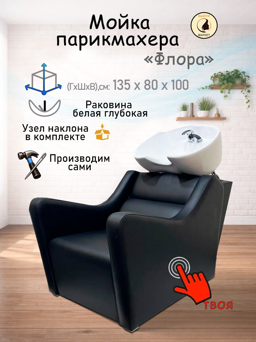 Парикмахерская мойка "Флора", черный цвет, белая глубокая раковина