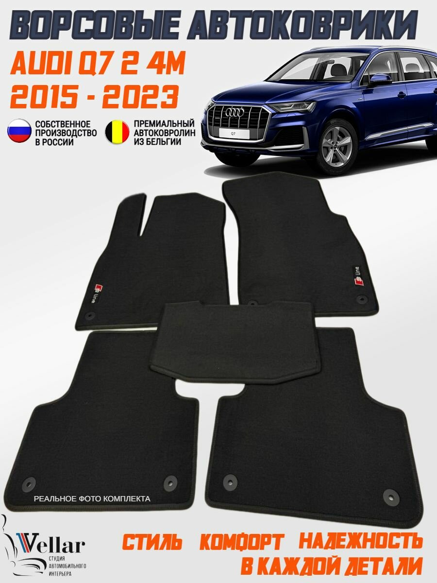 Ворсовые коврики в салон автомобиля Audi Q7 II (4M)/2015-2023/ коврики автомобильные в машину Ауди Q7 2 поколение 4М
