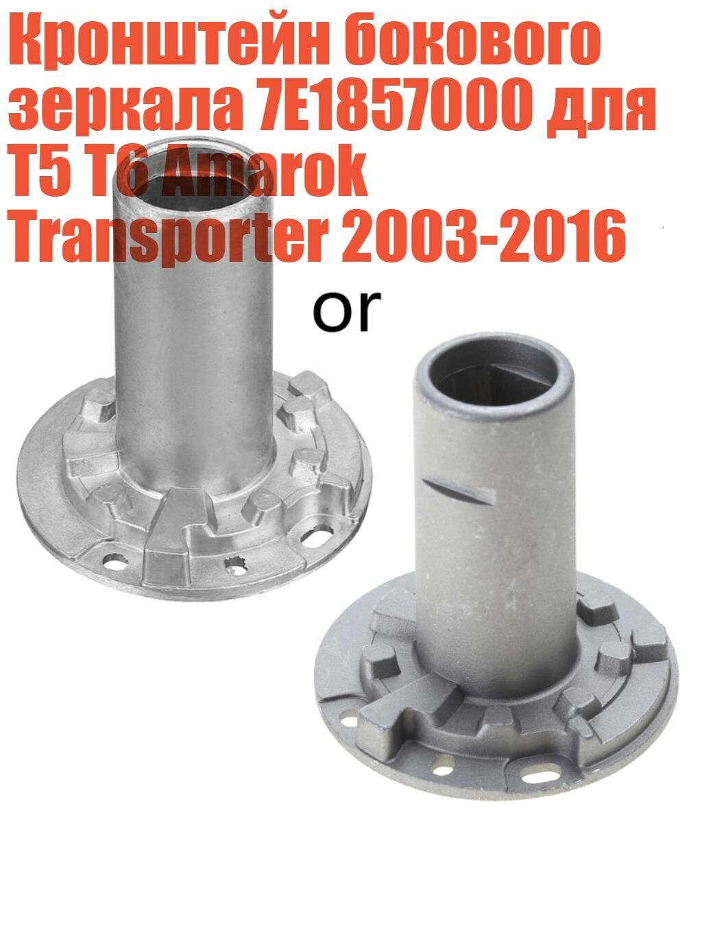 Кронштейн бокового зеркала 7E1857000 для T5 T6 Amarok Transporter 2003-2016