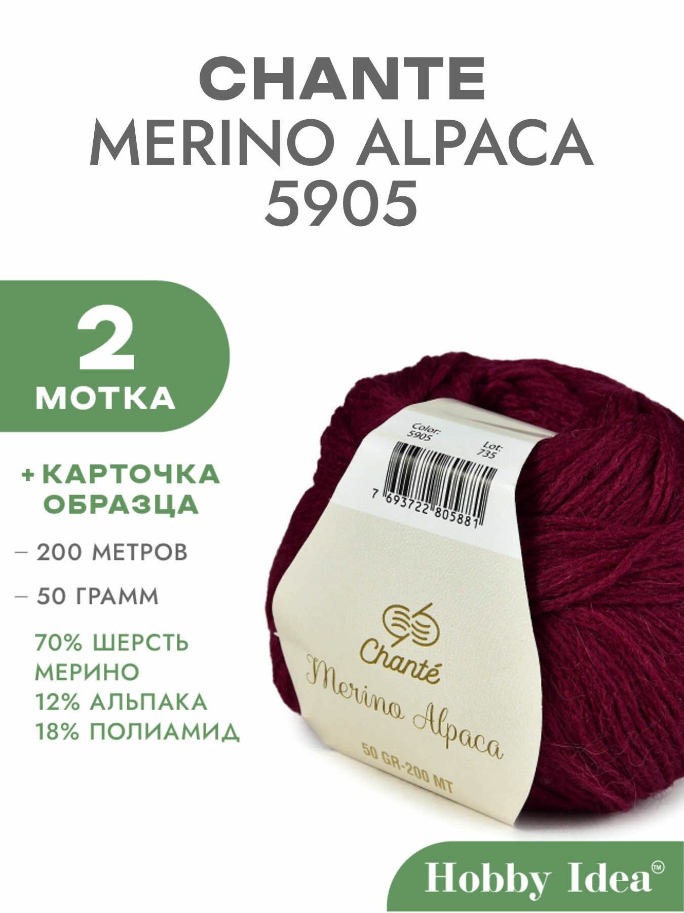 Пряжа Chante Merino Alpaca 5905 Винный 2 мотка (Нить тёплая Шанте Мерино Альпака)