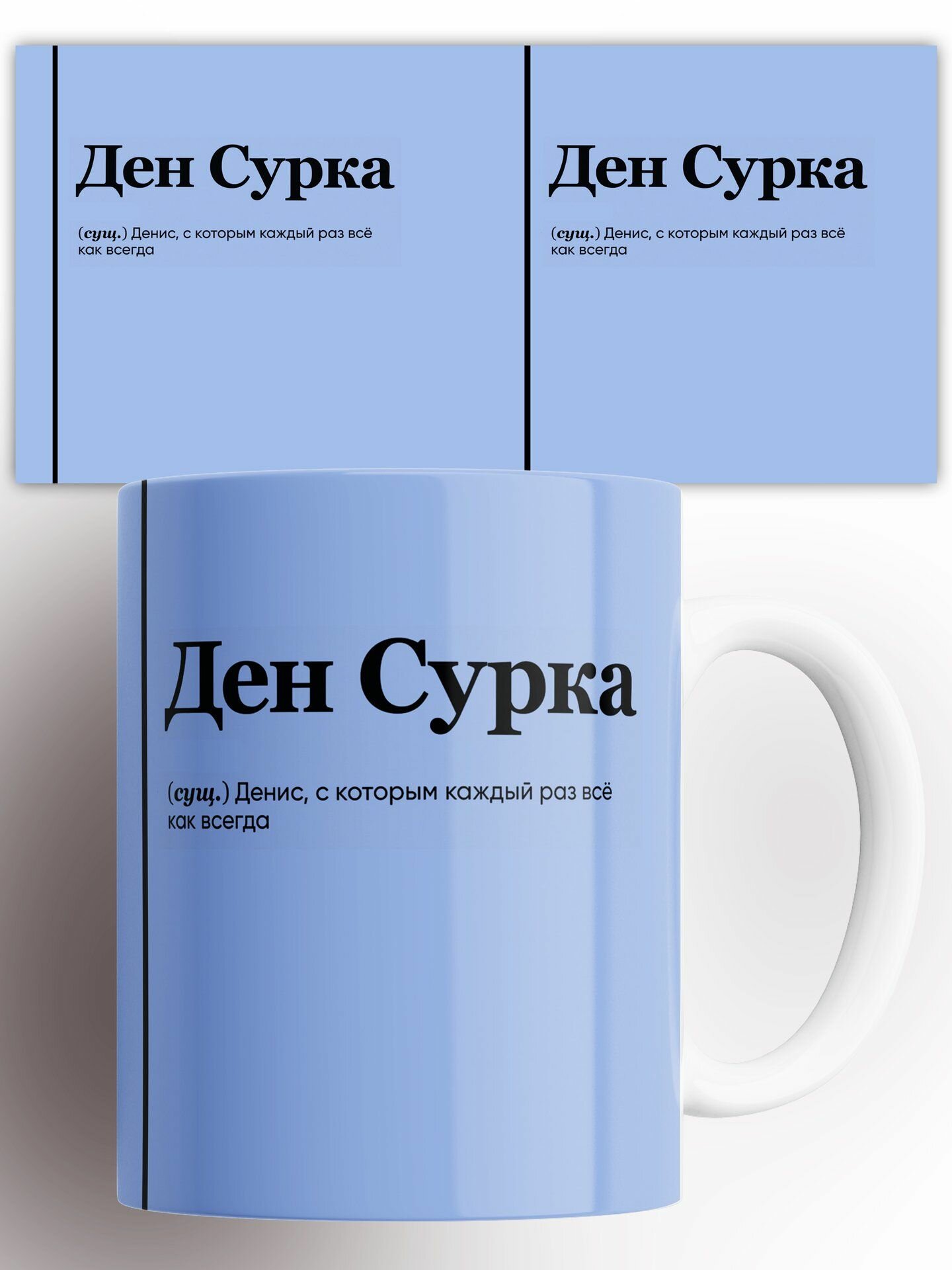 Кружка Денис Ден Ден Сурка, объем 330 мл, материал керамика, 1 шт.