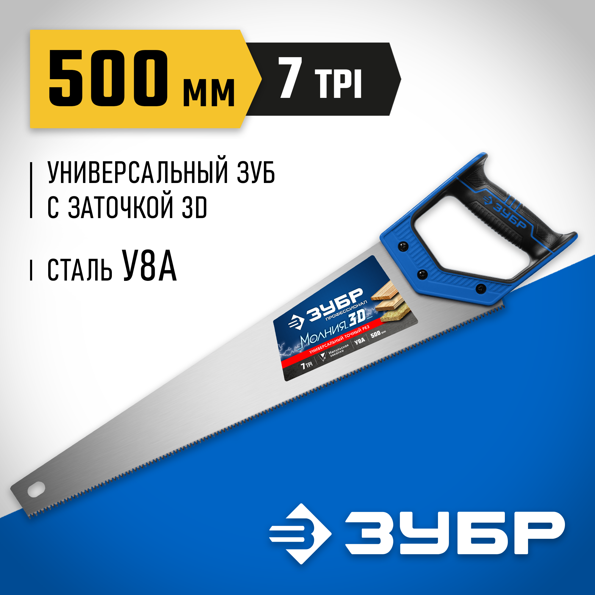 ЗУБР Молния-3D, 500 мм, 7TPI, универсальная ножовка, Профессионал (15077-50)