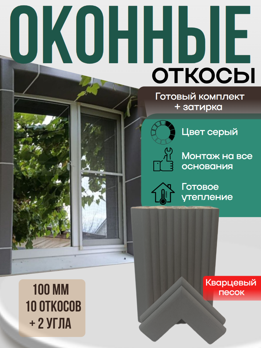 Оконные Откосы , Фасадные, Набор на окно(углы в комплекте), цвет Серый, 10 откосов+2 угла, глубина 100 мм