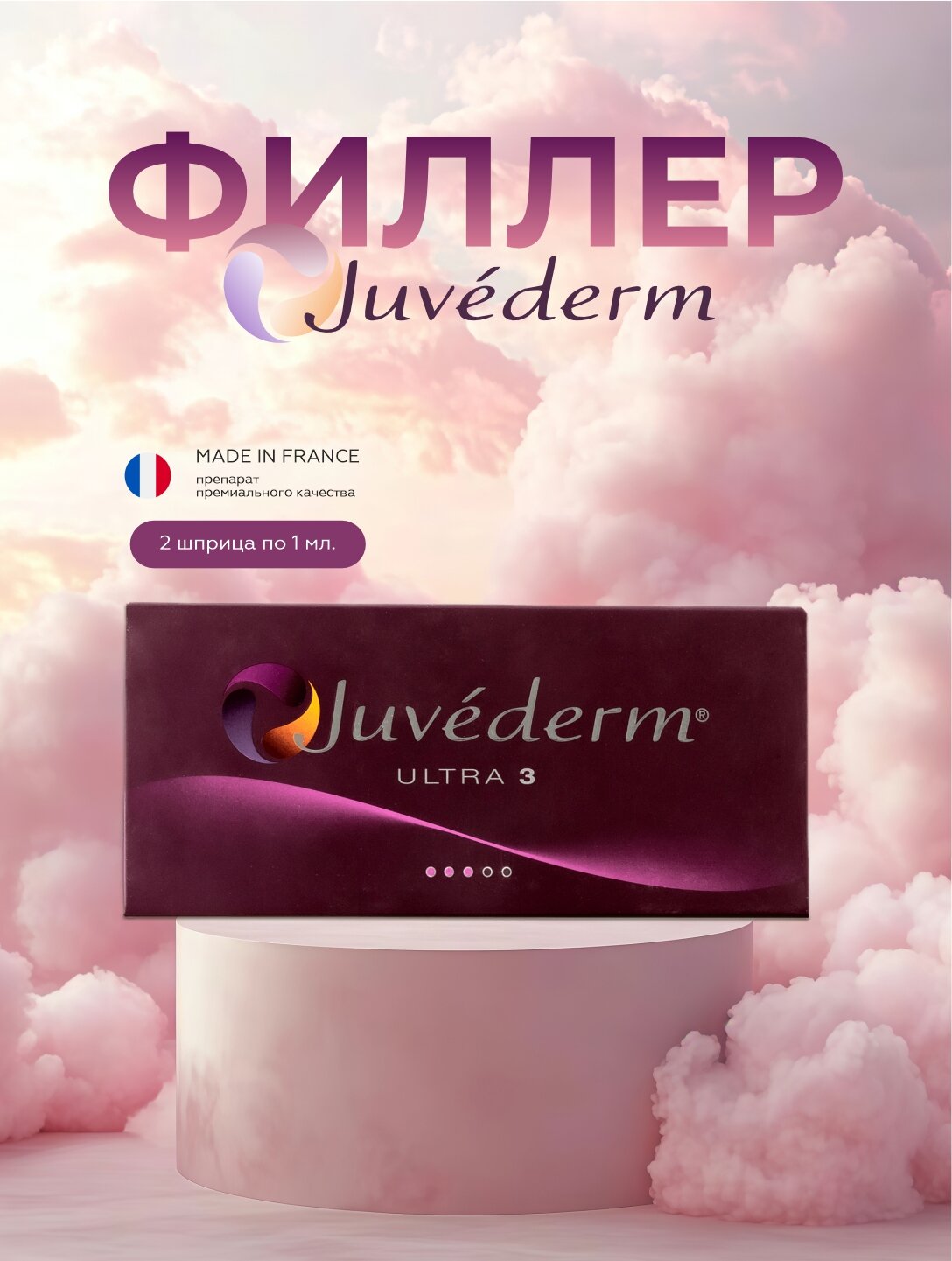 Филлер Juvederm Ultra 3 с лидокаином, для губ и носогубных складок, 2 шприца по 1 мл