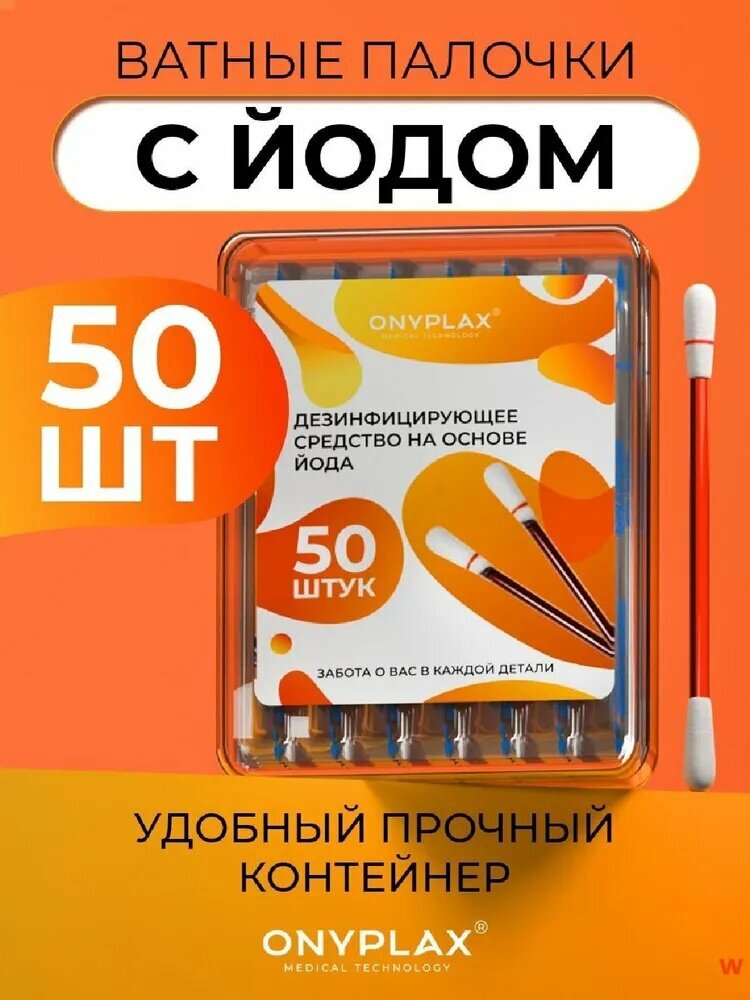 Onyplax Ватные палочки, 49 шт.