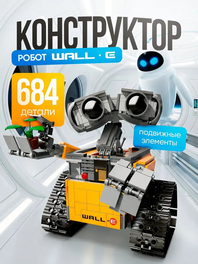 Конструктор Техник "Робот Валл-И", 687 деталей, трансформер, совместим с Lego Creator, подарок