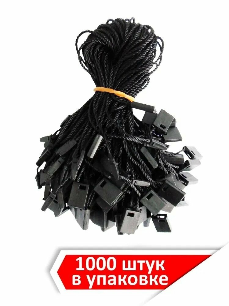 Веревочные биркодержатели / ценникодержатели с пластиковой пломбой, 17,5 см, черного цвета, 1000 шт.