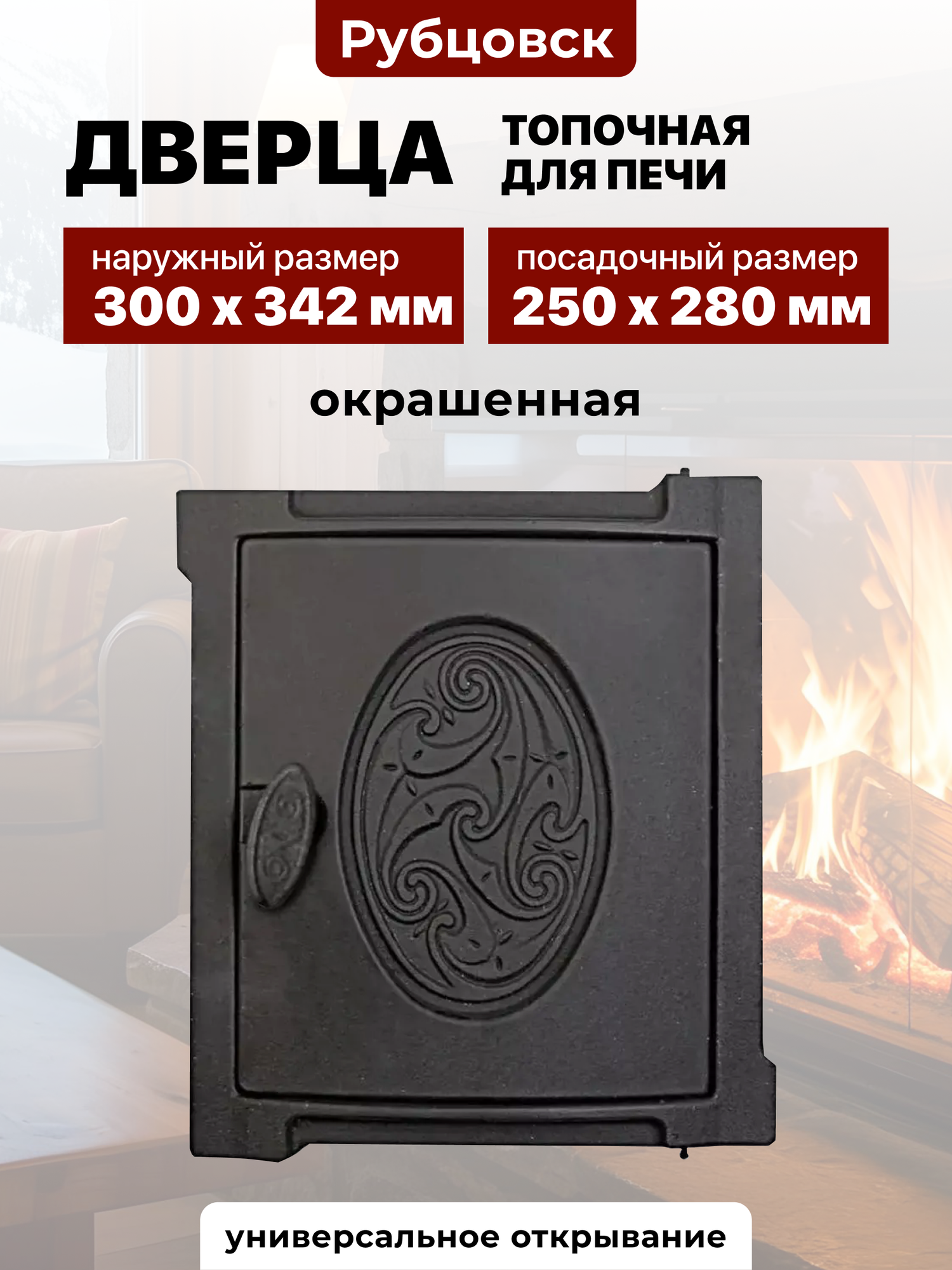 Дверка топочная уплотненная крашеная ДТУ-4А 250х280 Рубцовск