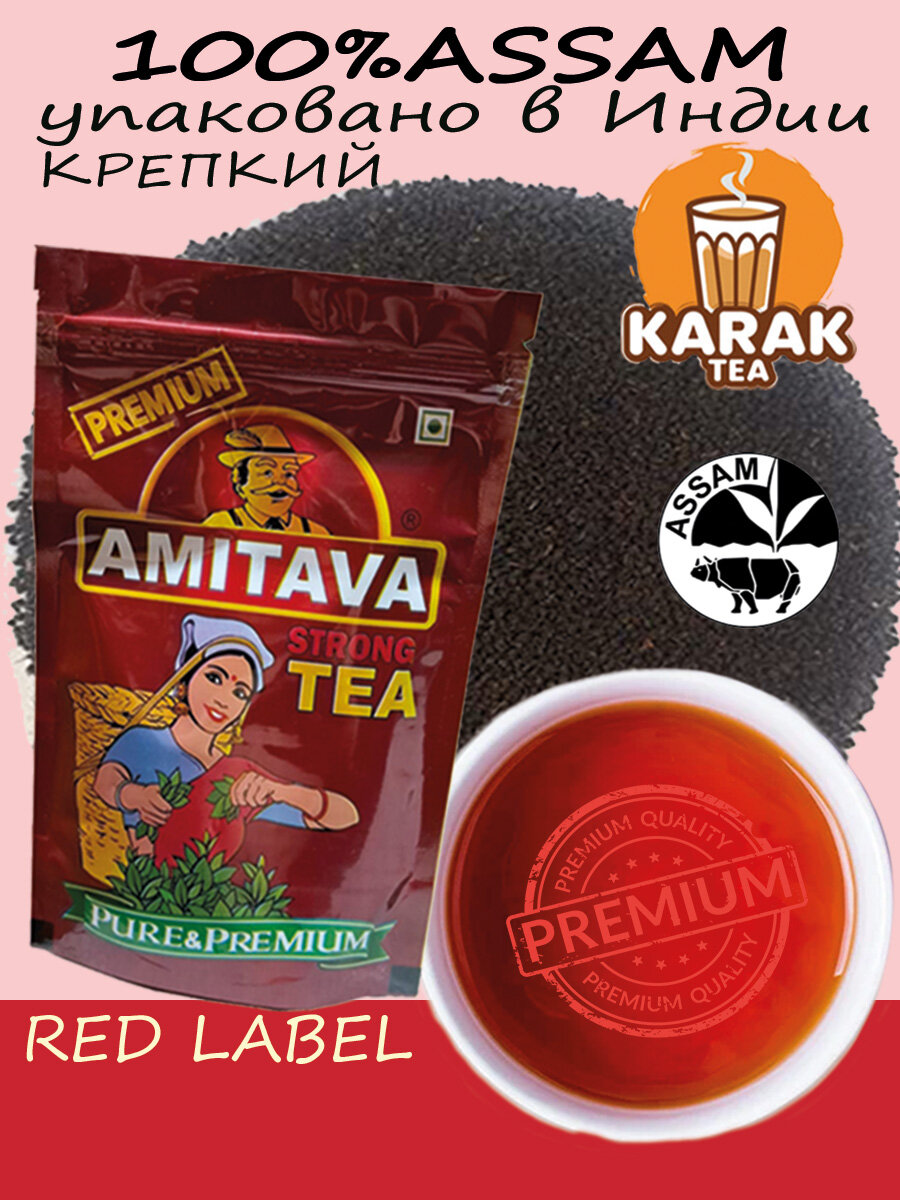 Амитава( Red Label )Чай черный Ассам Premium, 100 г, крепкий индийский чай