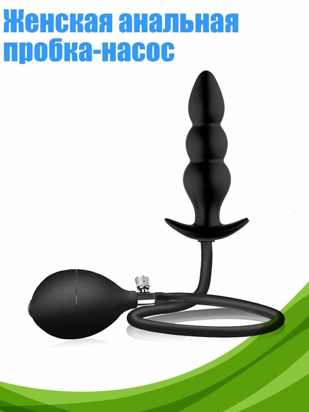 Женская анальная пробка-насос, Черный