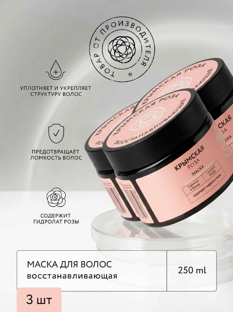 (3шт) Маска для волос Rosa Ab Origine восстанавливающая с Гидролатом розы и Д-пантенолом, 250 мл