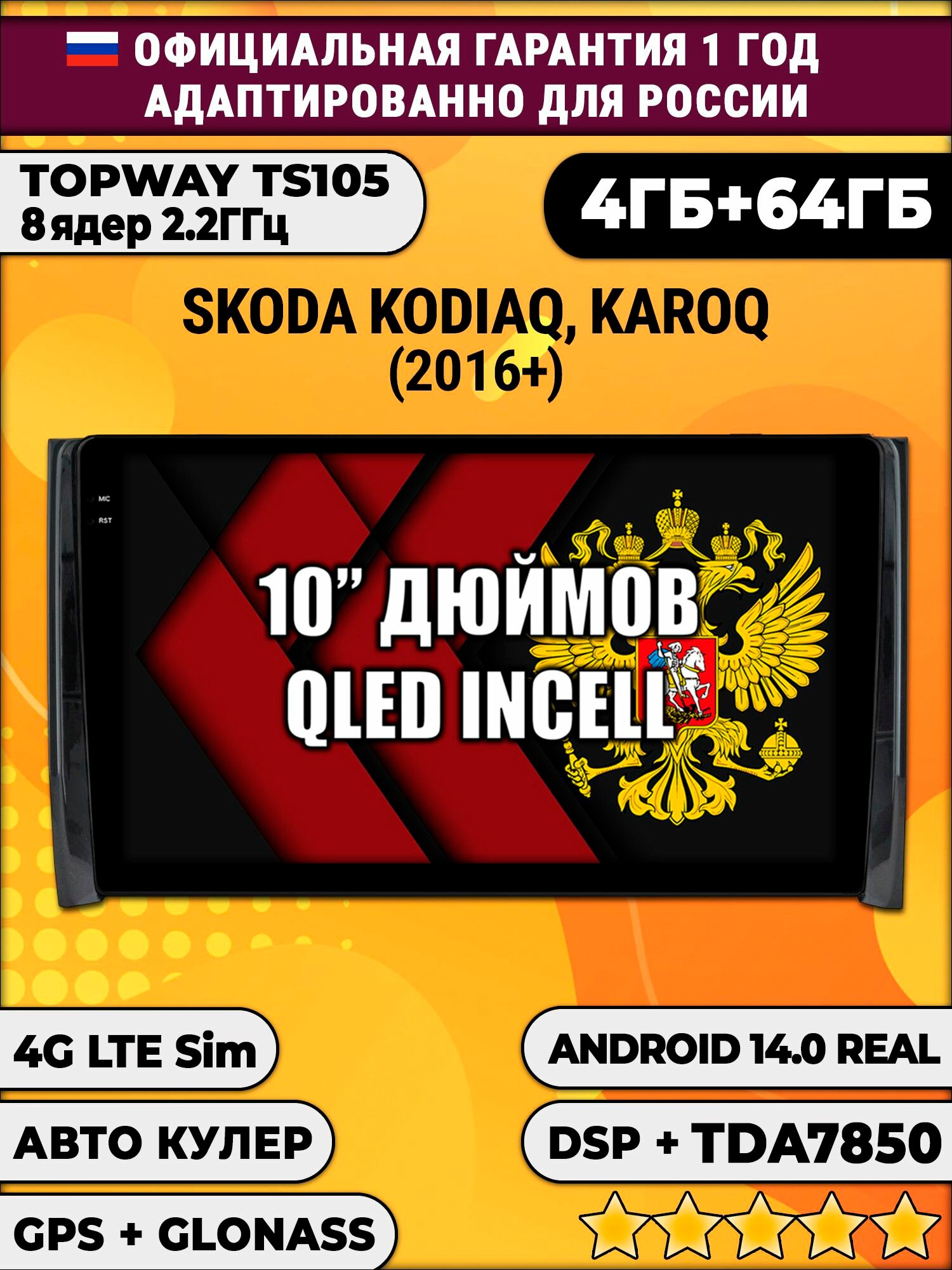 TS105 8 ядер, 4гб+64гб для SKODA KODIAQ / KAROQ, Android магнитола