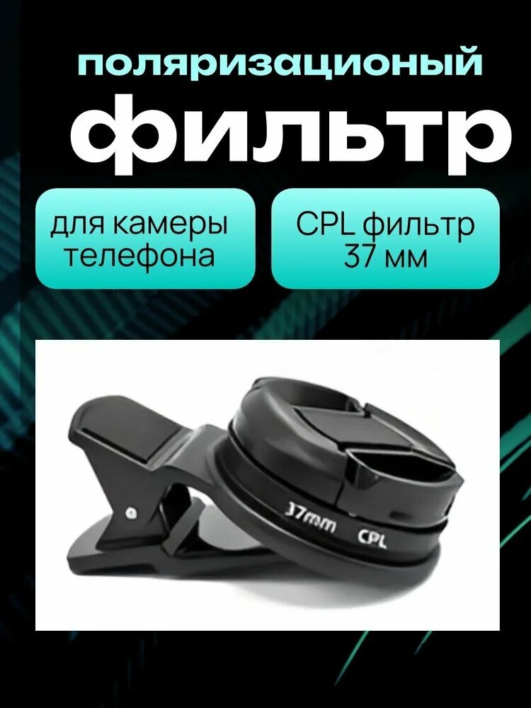 Поляризационный светофильтр 37 мм, черный