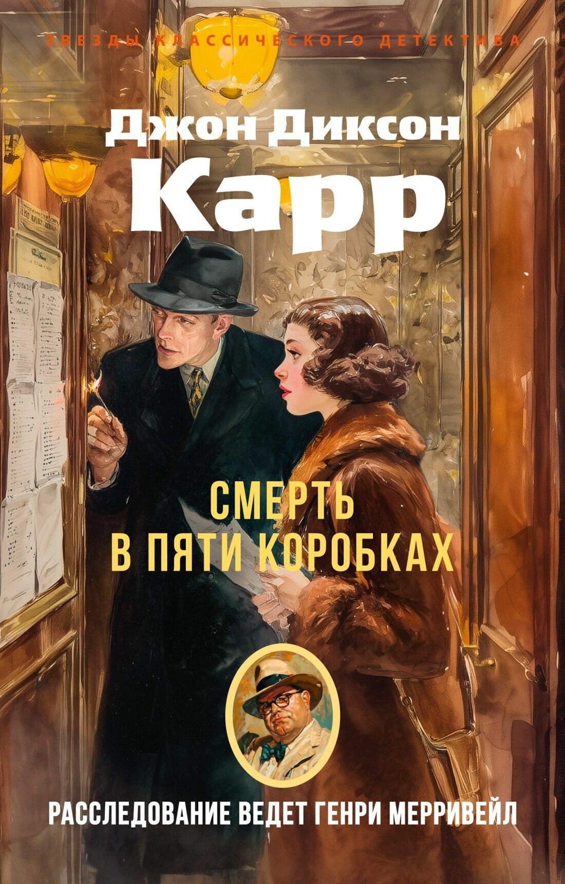 Смерть в пяти коробках