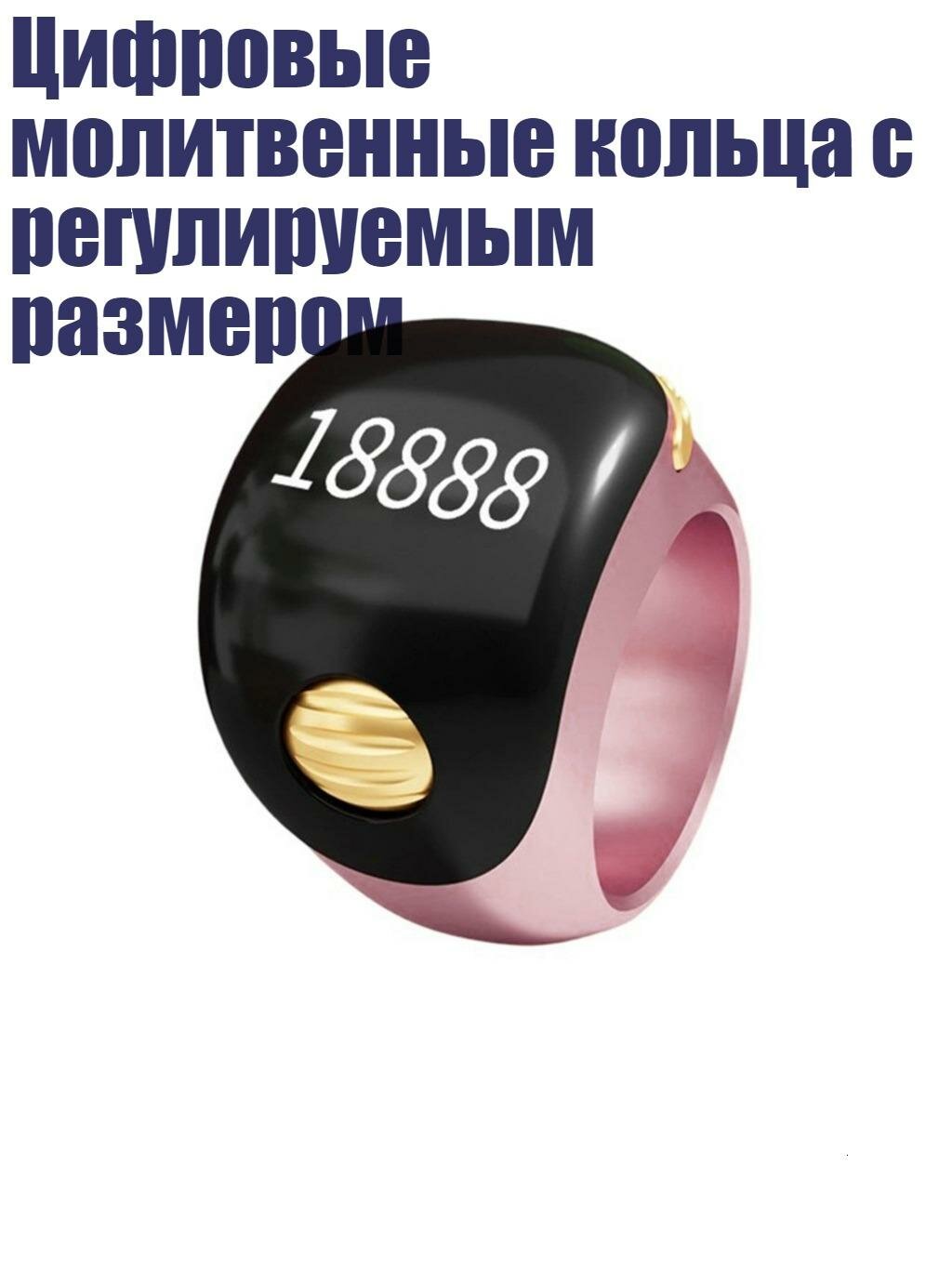 Цифровые молитвенные кольца с регулируемым размером, Розовое золото