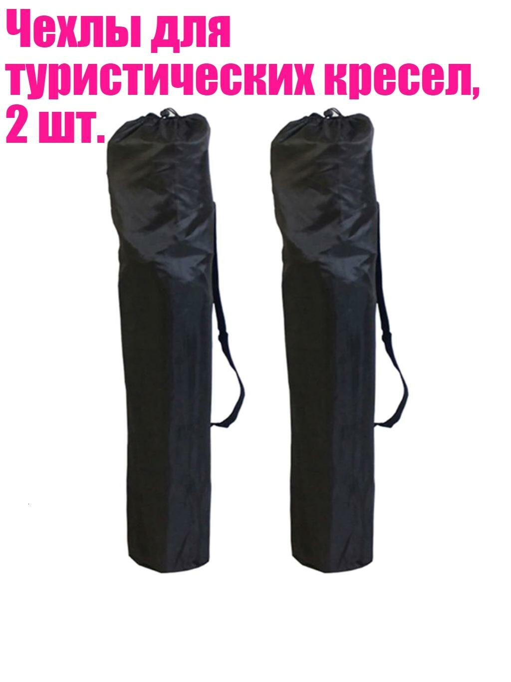 Чехлы для туристических кресел, 2 шт, 100cm