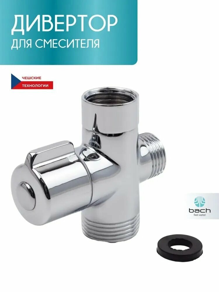 Делитель потока воды для смесителя - чешские технологии, плавное переключение между душем и изливом