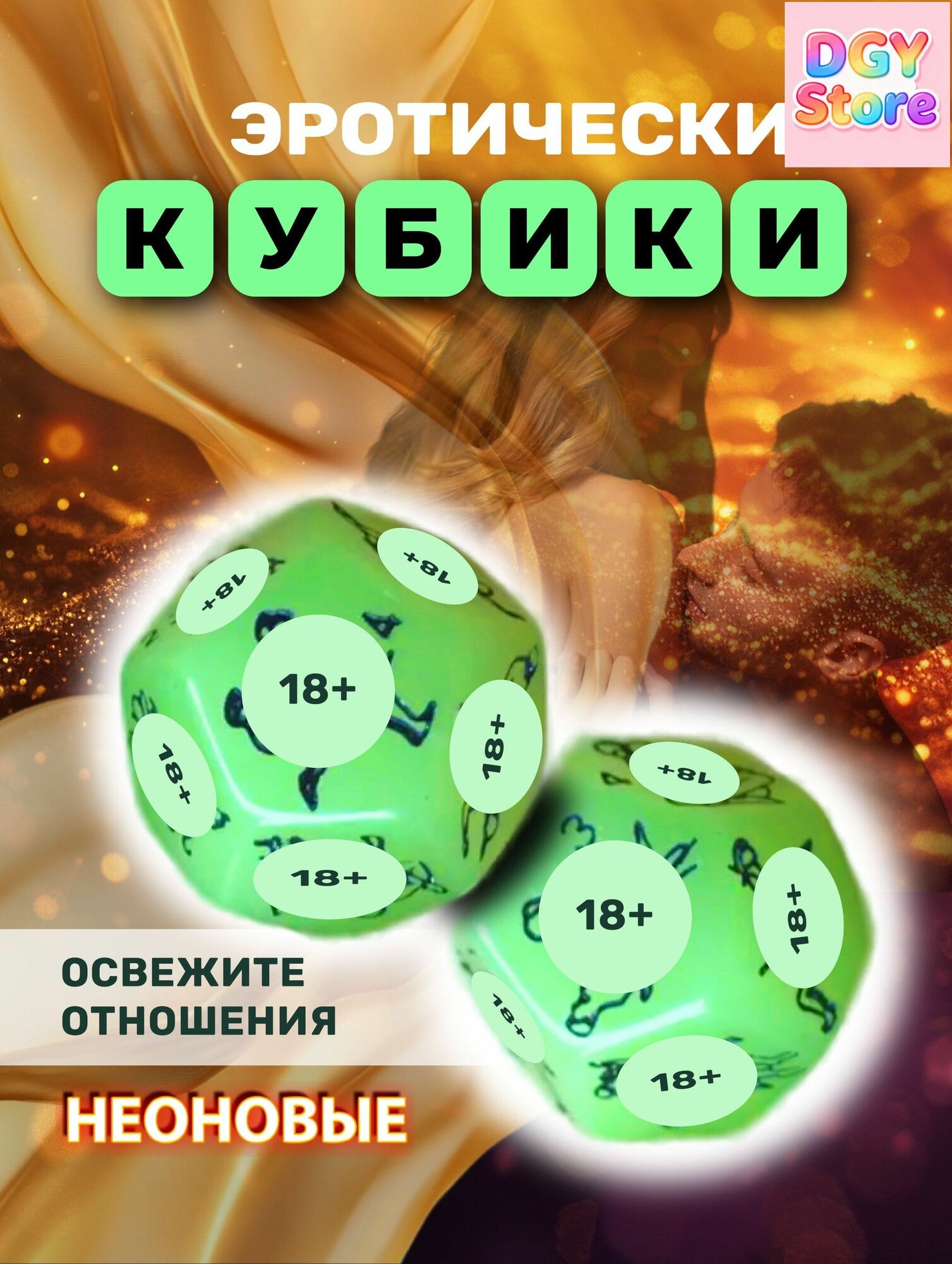 Эротическая игра для двоих Кубики камасутры и ролевые забавы 4V