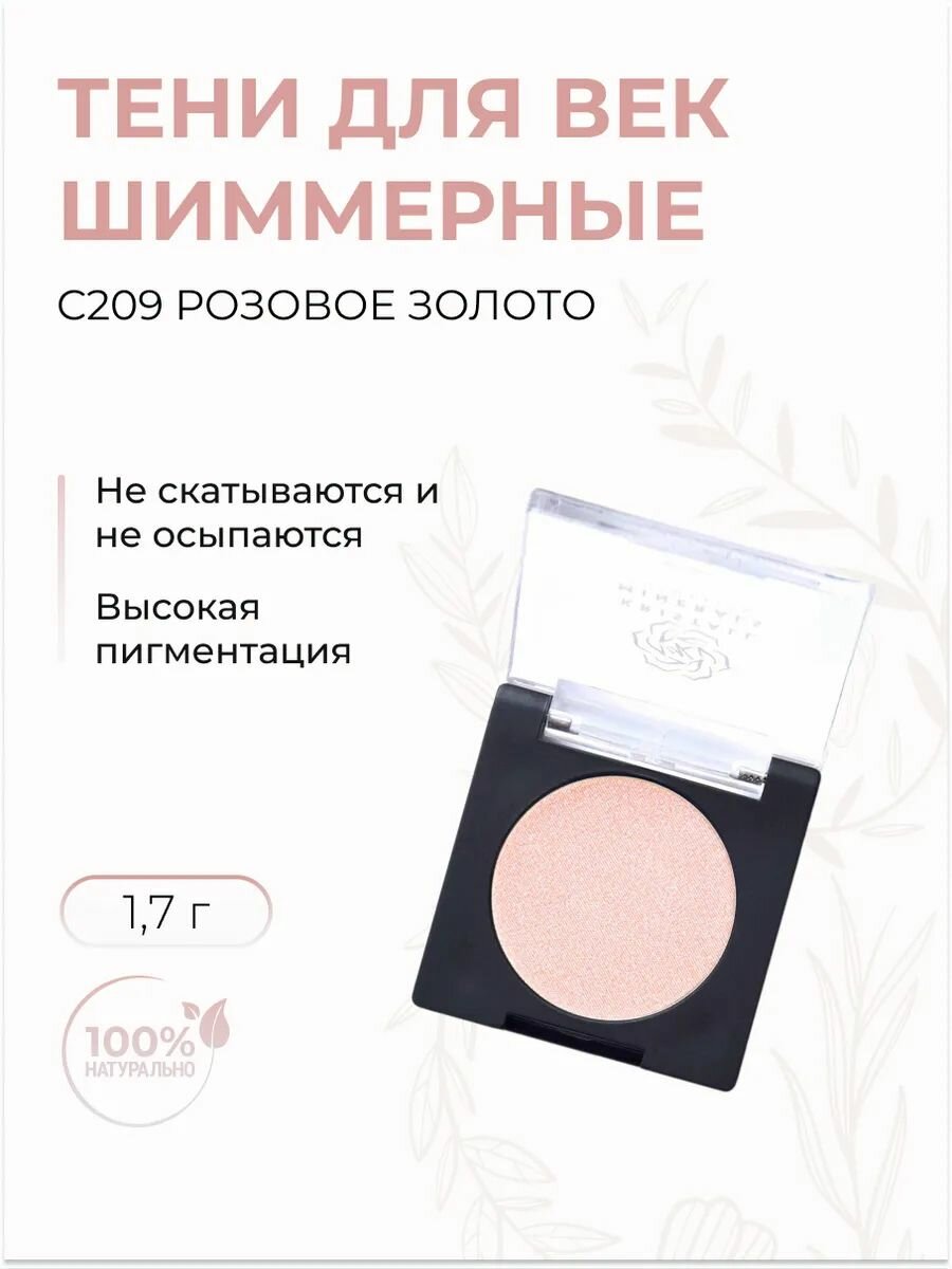 Тени шиммерные компактные для век, Розовое золото С209, 1,7 г