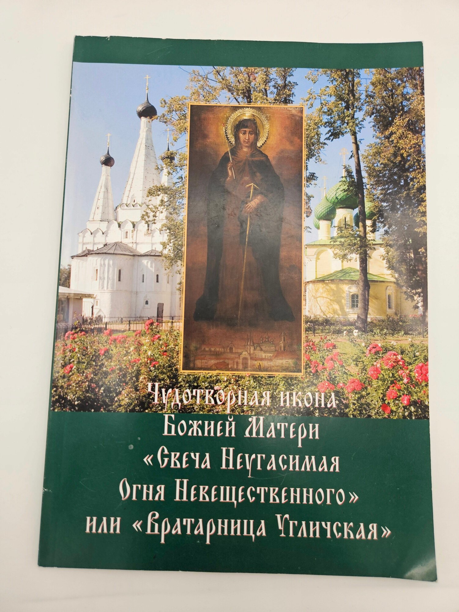 Чудотворная икона Божией Матери "Свеча Неугасимая Огня Невещественного"