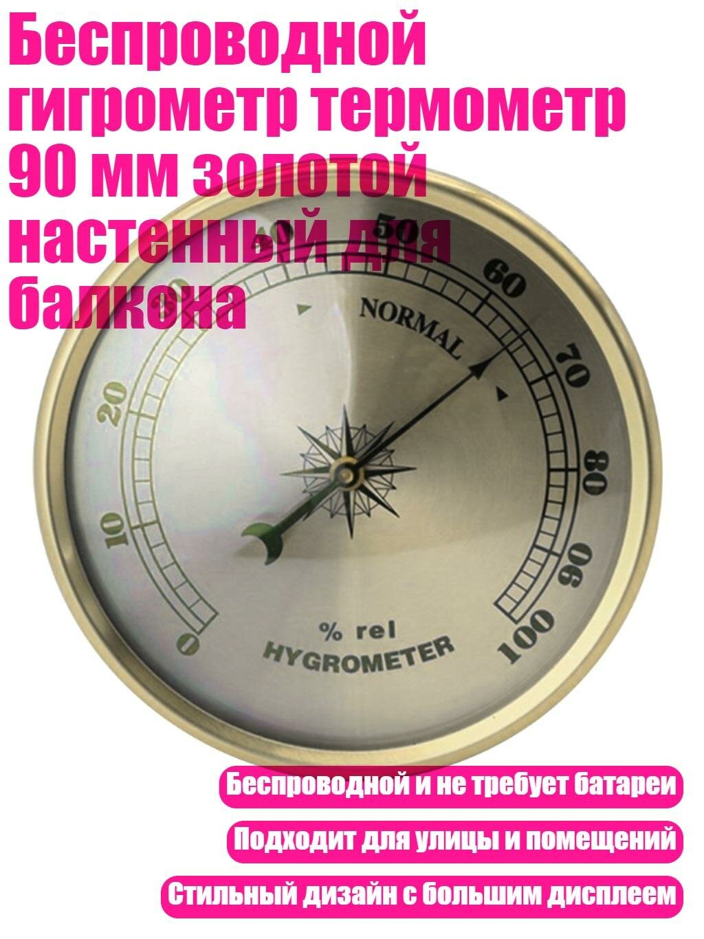 Беспроводной гигрометр термометр 90 мм золотой настенный для балкона, Гигрометр