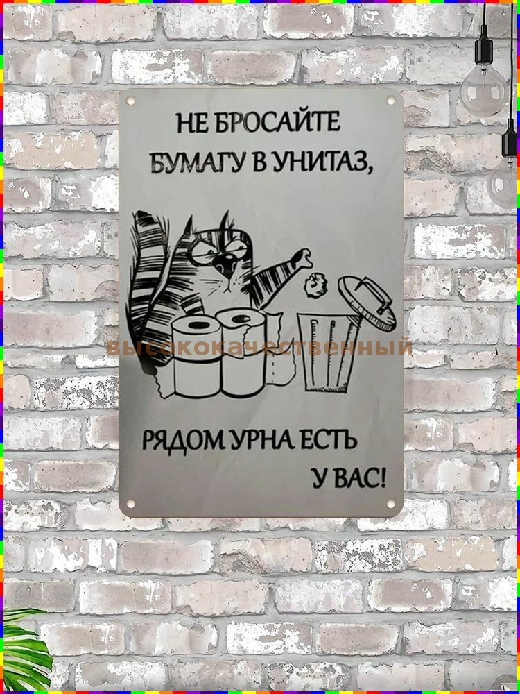 Металлическая табличка с напоминанием не бросать бумагу в унитаз рядом есть урна