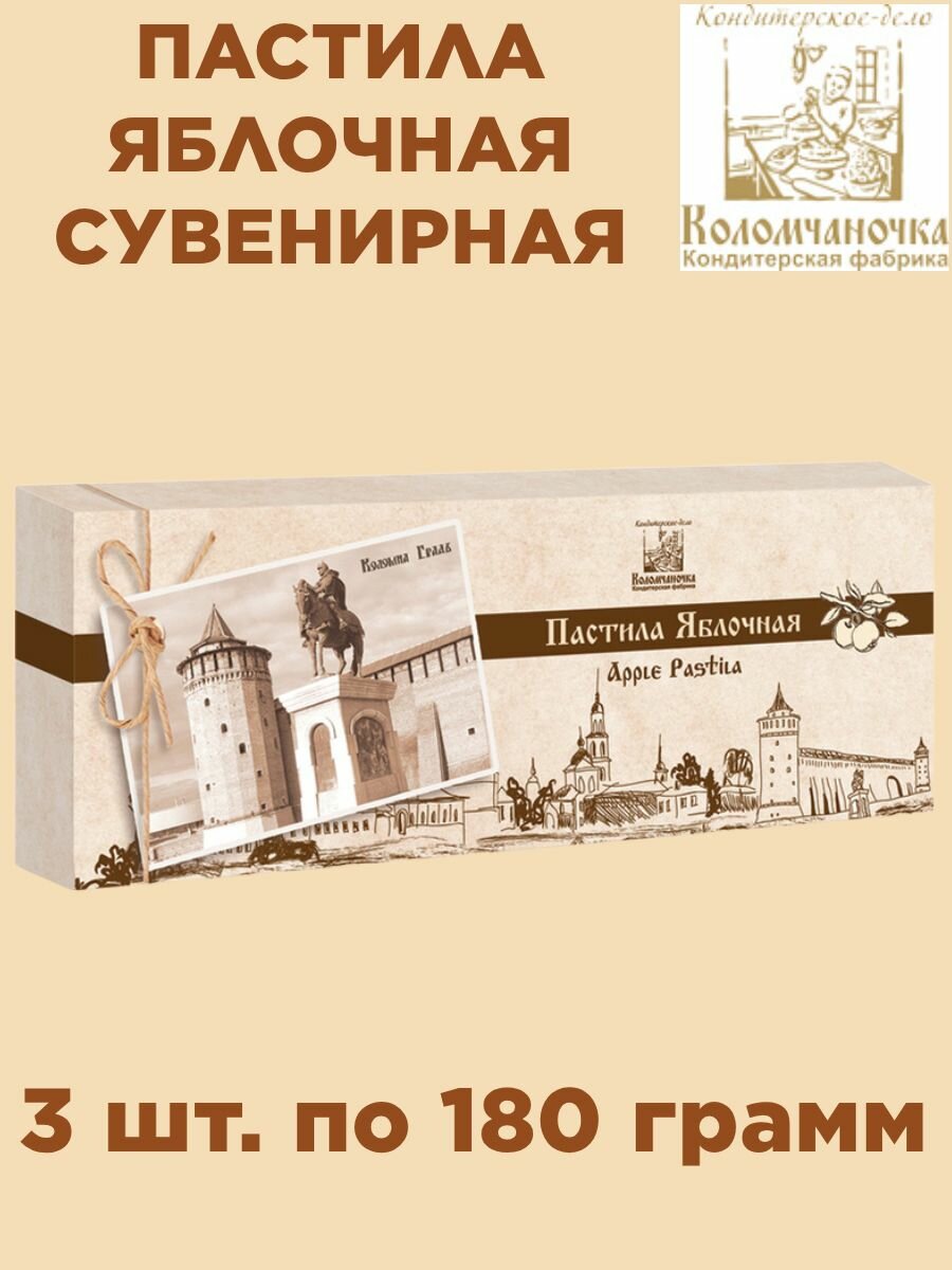 Пастила яблочная сувенирная 3 шт. по 180 грамм