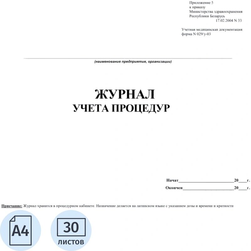 Журнал учета процедур (форма 029у) (60стр.)