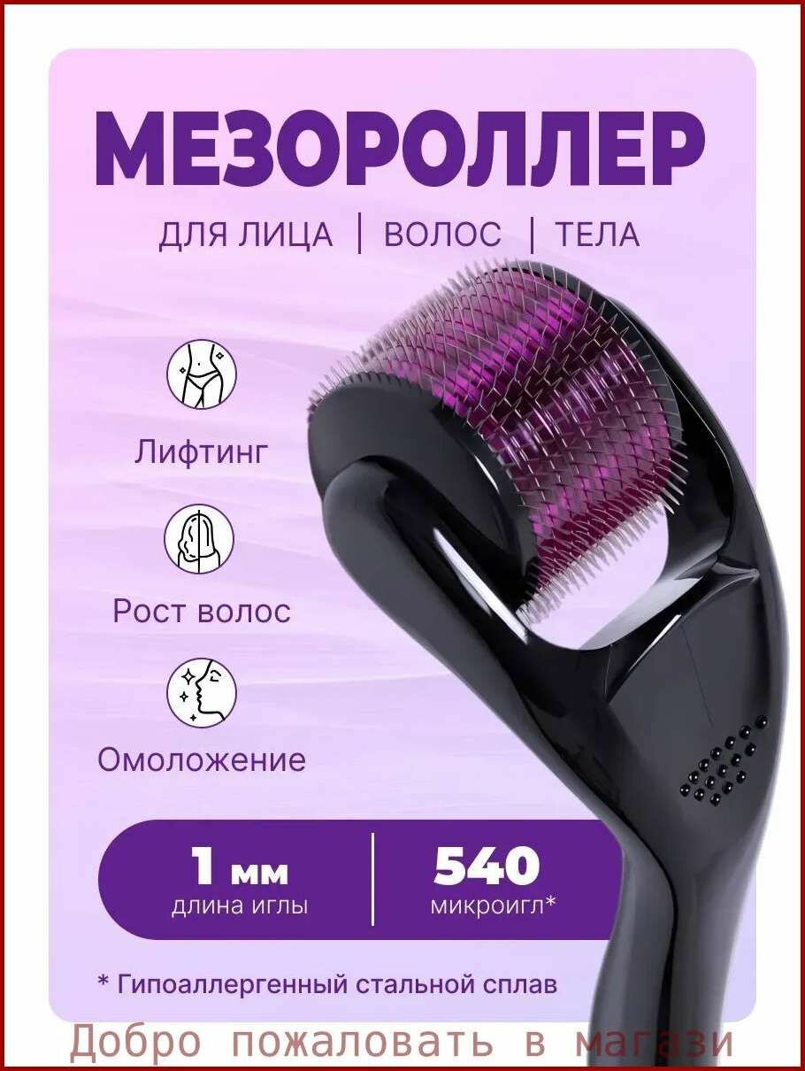 Мезороллер (дермороллер) для лица, для тела, для волос, для бороды, роллер массажный омолаживающий, 1 мм, 1 шт.