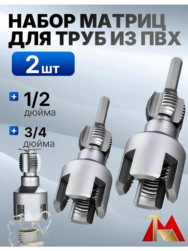 Комплект резьбонарезного инструмента 1/2 + 3/4 дюйма, подходит для труб PPR/PVC диаметром 1/2 и 3/4 дюйма