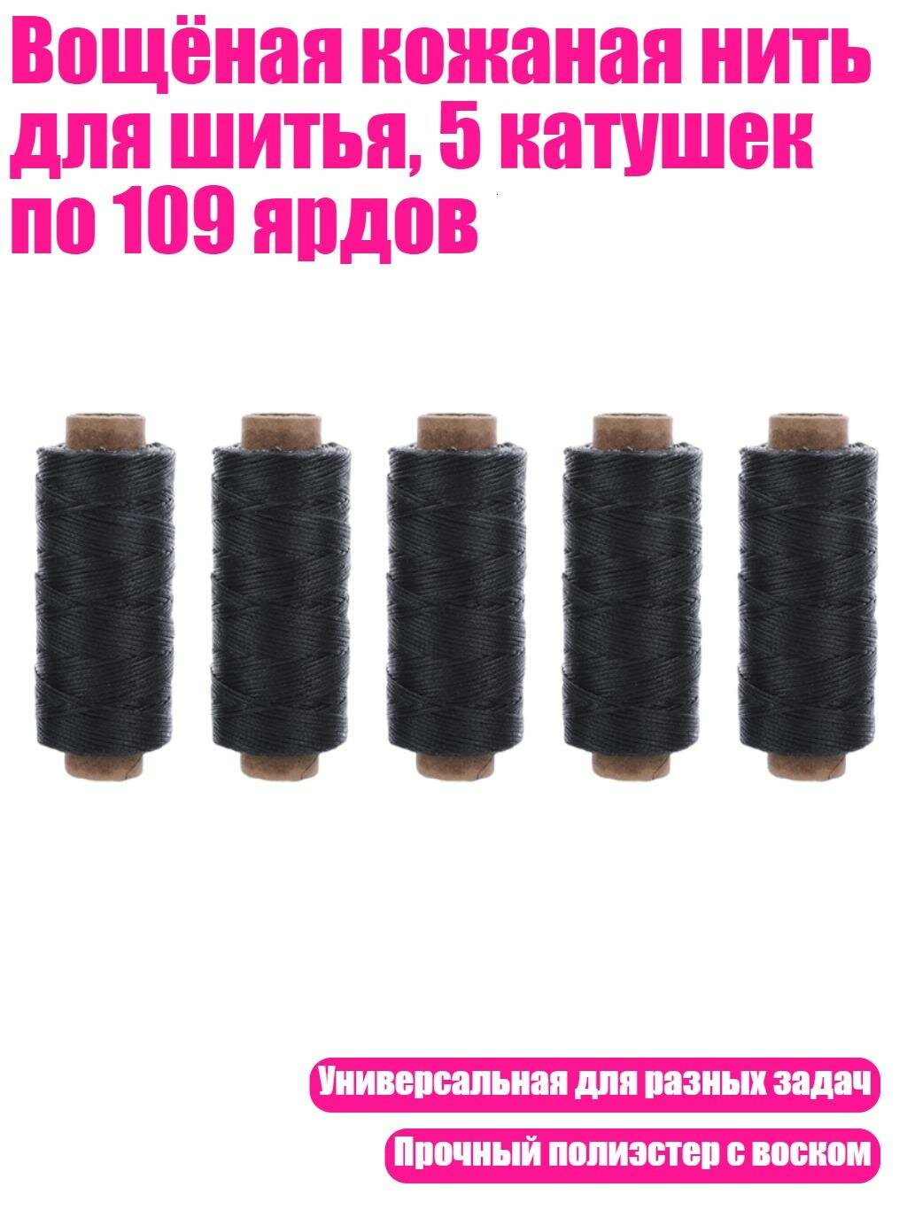 Вощёная кожаная нить для шитья, 5 катушек по 109 ярдов, Черный
