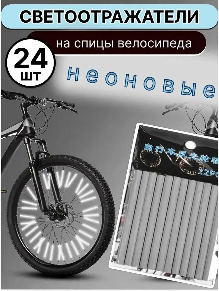 Светоотражатели на велосипед, катафоты на спицы велосипеда, цвет серебро, 24 штуки