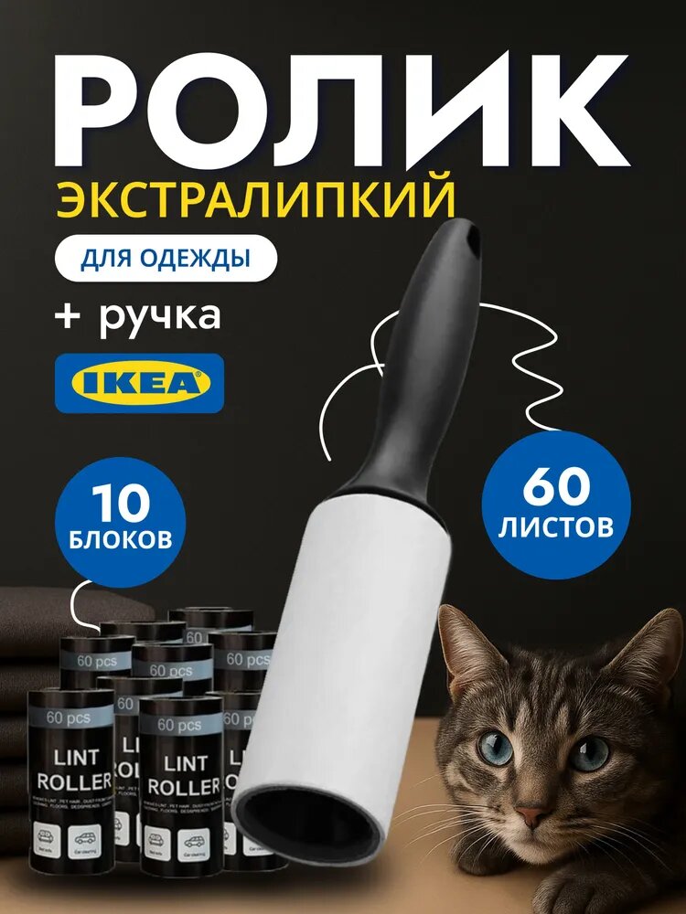 IKEA ролик для одежды с ручкой, 10 блоков по 60 листов, липкий ролик для чистки одежды и шерсти