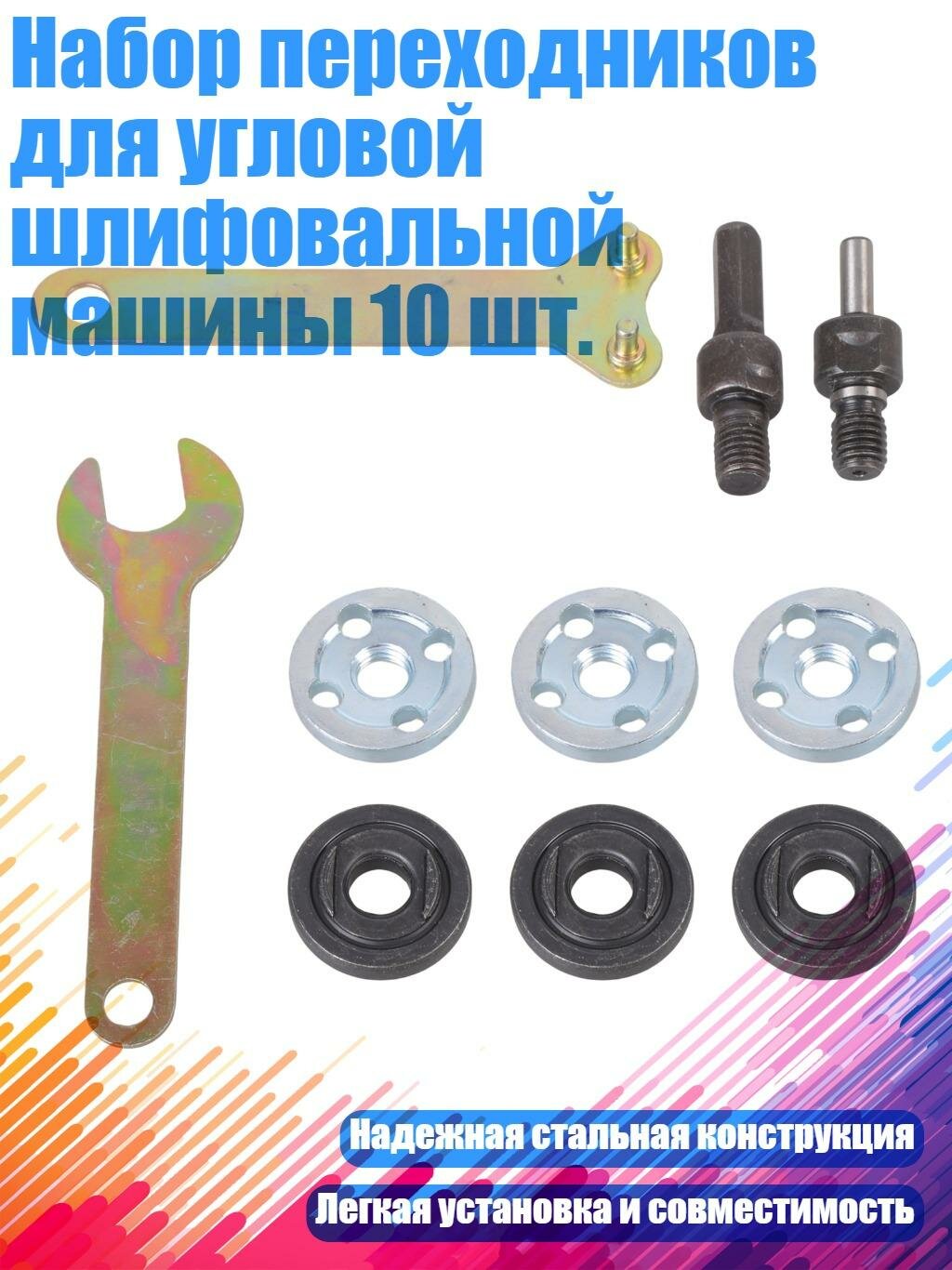 Набор переходников для угловой шлифовальной машины 10 шт, Набор из 10 штук