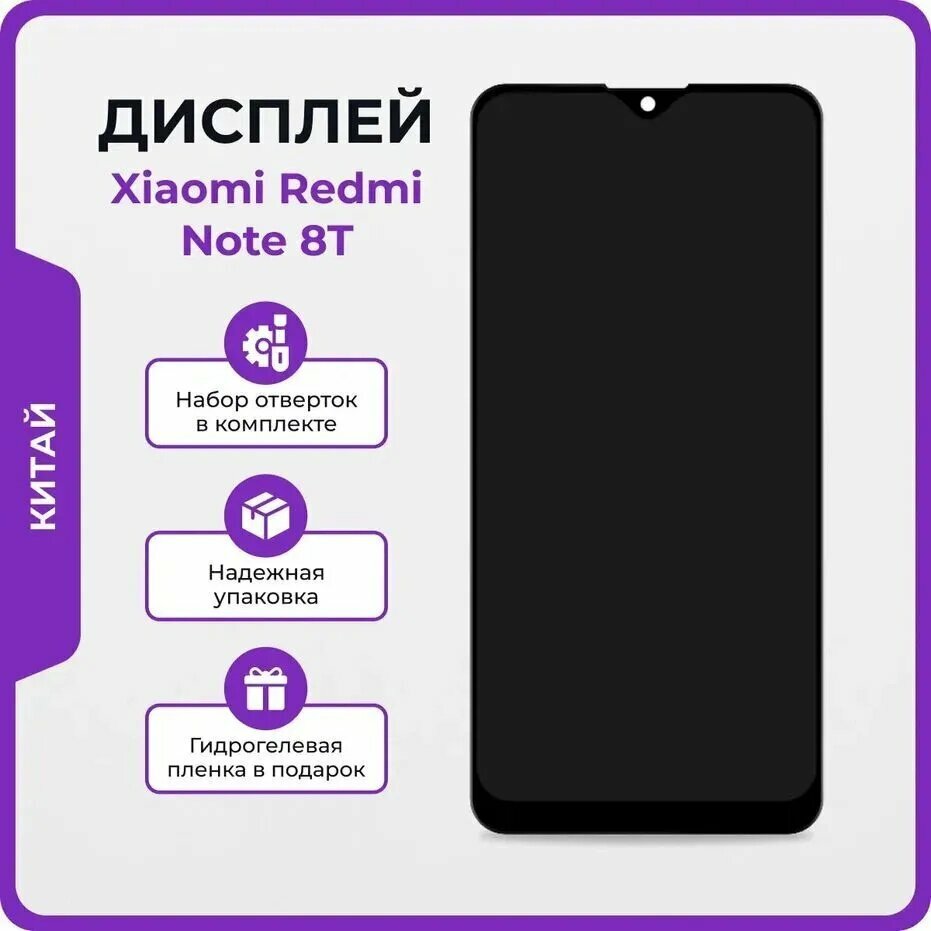 Дисплей для Xiaomi Redmi Note 8T / Экран для Ксиоми Редми Нот 8Т Про с тачскрином + клей, отвёртки, защитная пленка на экран