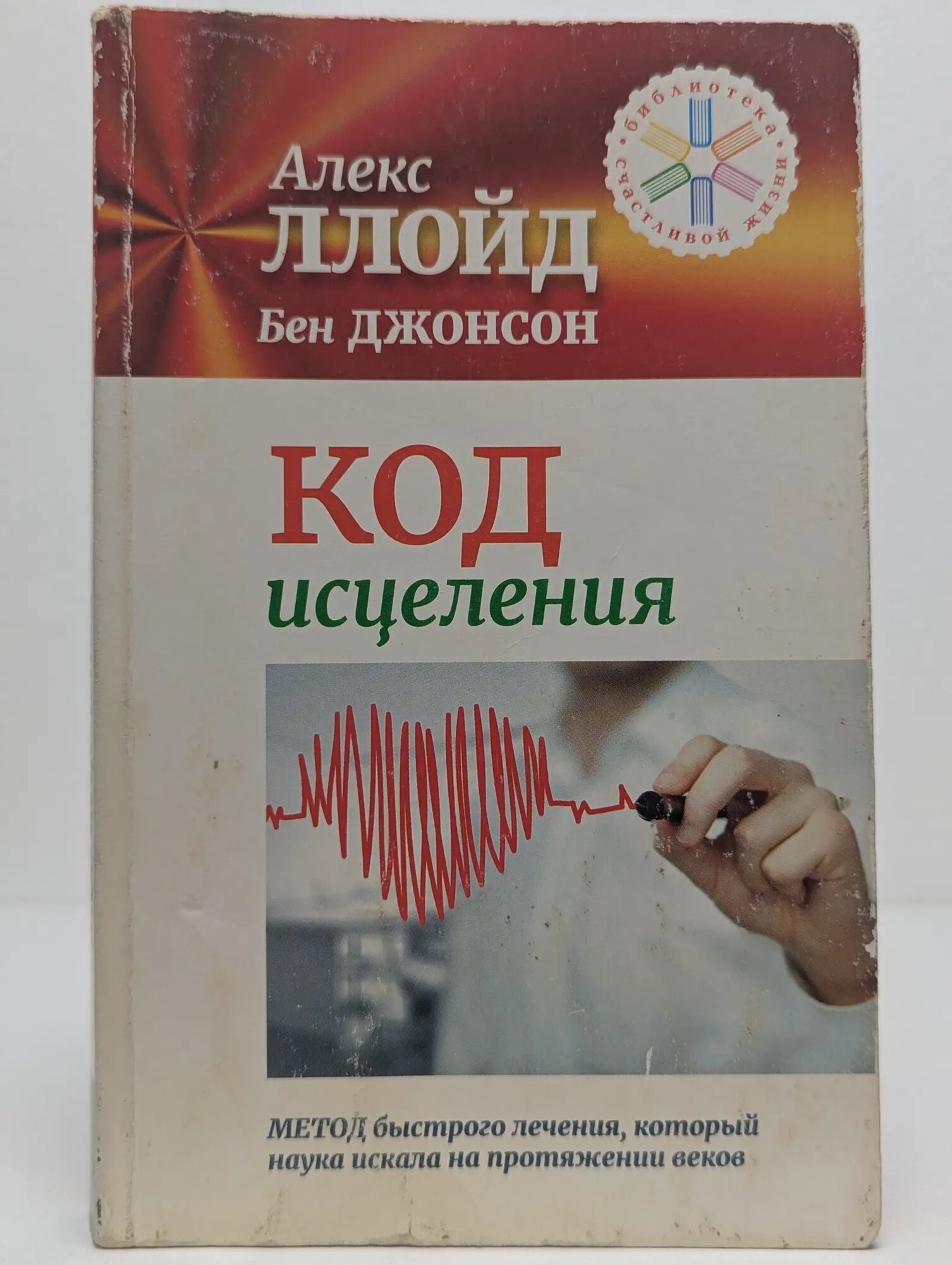 Код исцеления Ллойд Алекс, Джонсон Бен 2016