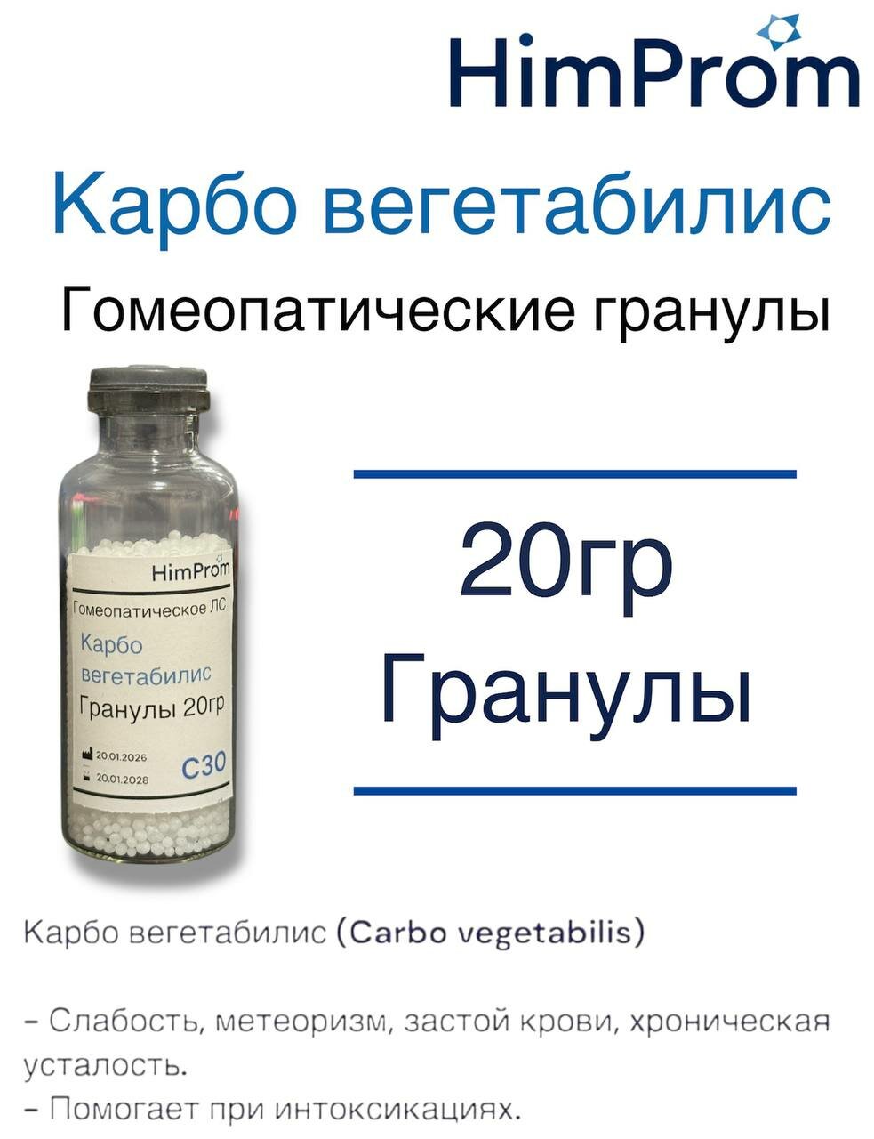 Карбо вегетабилис С30, 20гр, гомеопатические гранулы, препарат, народная медицина, альтернативное лечение, от болезней, древесный уголь