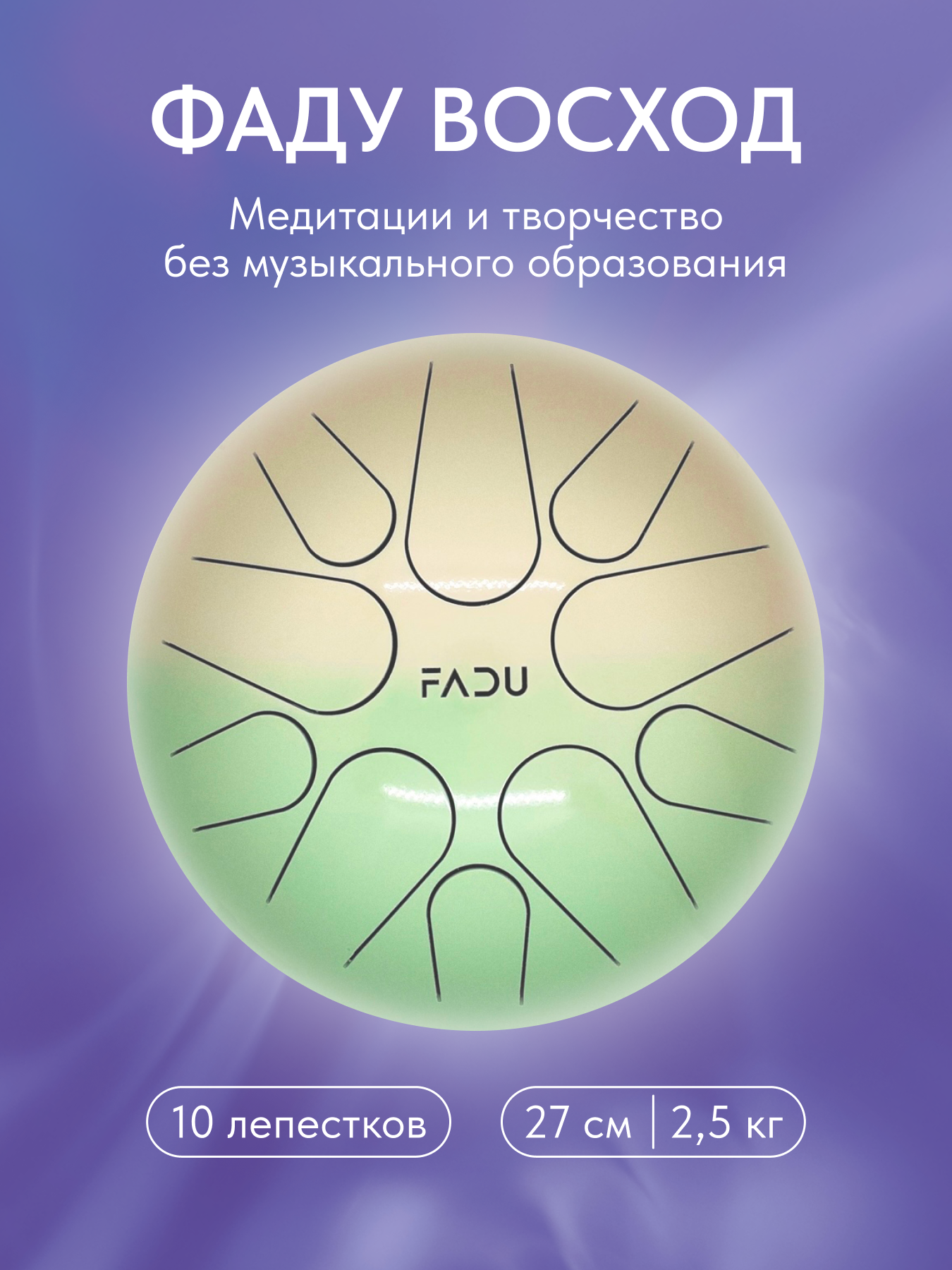 Фаду Восход - тональный язычковый барабан, глюкофон